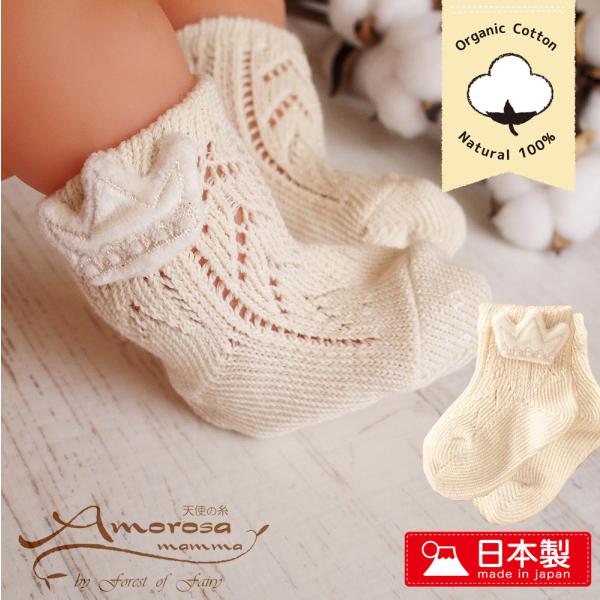 【発売日：2021年08月27日】日本製　オーガニックコットン　クラウンデザインのオーガニックコットンソックス　新生児赤ちゃんの肌に優しい素材　普段のお出かけにも、フォーマルな場でも活躍してくれますよ。サイズ表示　9cmから11cm着用期間...