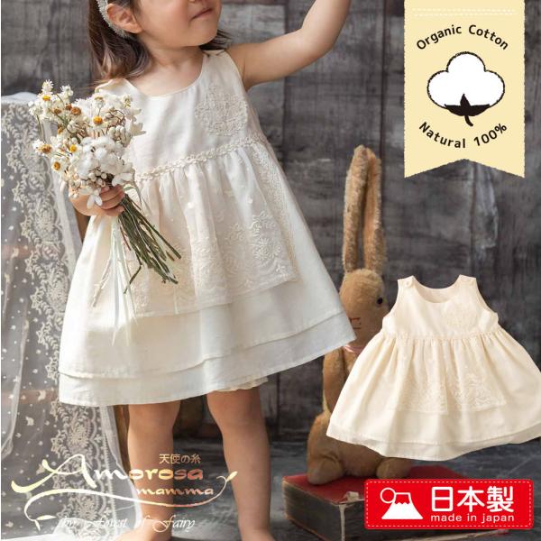 エンジェルフェザーレースのサンドレス　赤ちゃんの肌に優しいオーガニックコットン安心安全日本製で高品質。表示サイズは80センチ　着用期間は6か月から24ヶ月前後を目安にお考えくださいモデル（8か月・女の子と2歳・女の子）着用のイメージ画像をご...