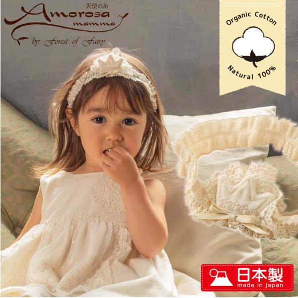 【発売日：2021年08月15日】オーガニックコットン　クラウンのヘアバンド新生児赤ちゃんの肌に優しいオーガニックコットン安心安全日本製で高品質なヘアーバンド十分な伸縮性があります着用期間は新生児から1歳くらいまでとお考え下さい細部までこだ...