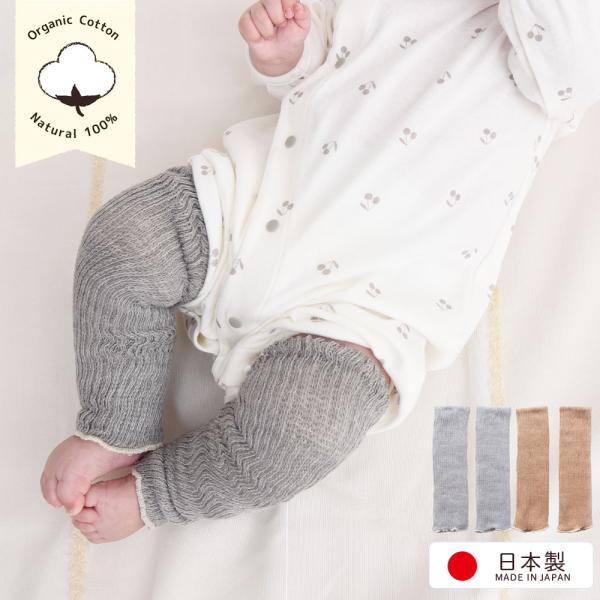 オーガニックコットン　日本製　ベビー用レッグウォーマーナチュラルカラーでコーディネートもしやすいですよ♪【ブランド名】ORGANIC　GARDEN　生地縫製は安心安全で高品質な日本製素材：オーガニックコットン・ナイロン・ポリウレタン　サイズ...