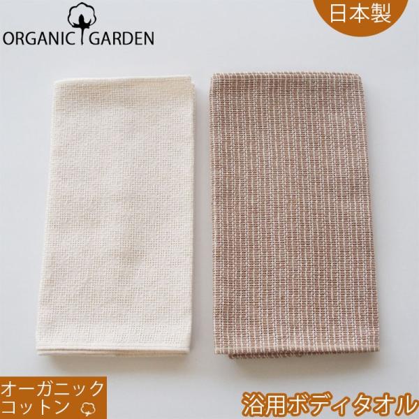 オーガニックコットン　日本製　こだわりのボディタオル浴用タオル。オーガニックガーデン　ＯＲＧＡＮＩＣ　ＧＡＲＤＥＮ。オーガニックコットン100％のボディータオルです。糸の特徴であるモコモコとしたふくらみがお肌をやさしく刺激、皮膚細胞を活性化...