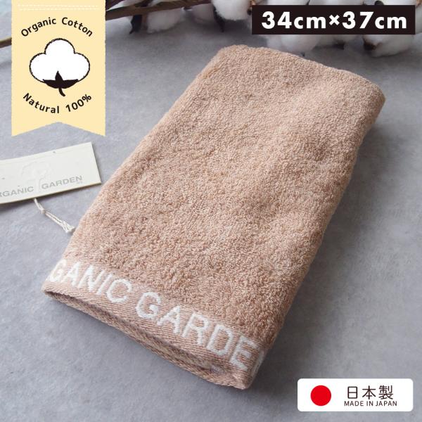 オーガニックコットン　日本製　ロゴ入りウォッシュタオルオーガニックガーデン　ＯＲＧＡＮＩＣ　ＧＡＲＤＥＮちょっと手を拭いたり、汗を拭ったり・・・持ち運びにも便利なサイズです。オーガニックコットンをふんだんに使用しタオルの産地・今治で丁寧に仕...
