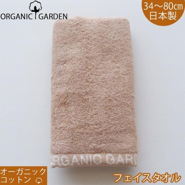 オーガニックコットン　日本製　ロゴ入りフェイスタオル。オーガニックガーデン　ＯＲＧＡＮＩＣ　ＧＡＲＤＥＮ。色々な用途に大活躍のファイスタオル。オーガニックコットンをふんだんに使用しタオルの産地・今治で丁寧に仕上げました。洗うたびにふんわりや...