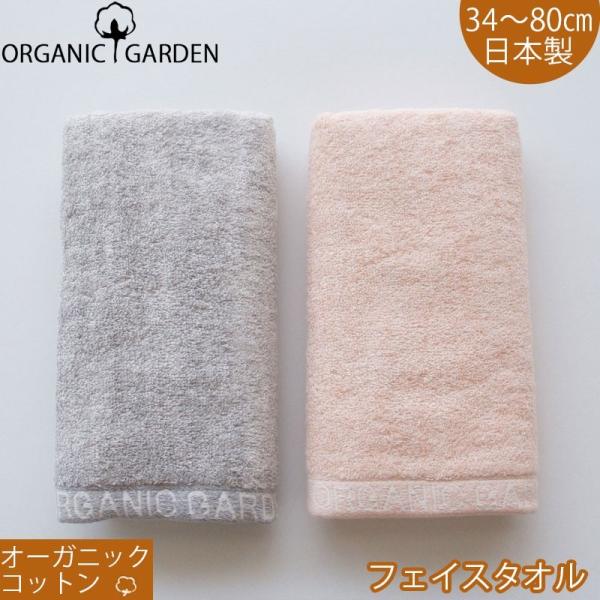オーガニックコットン　日本製　ロゴ入りフェイスタオル【ブランド名】オーガニックガーデン　ＯＲＧＡＮＩＣ　ＧＡＲＤＥＮ＊タオルにブランドロゴ入りオーガニックコットンを使用しタオルの産地「今治」で丁寧に仕上げました。ふわふわ感・厚みのあるフェイ...