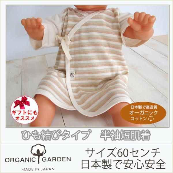 オーガニックコットン100％のひも結び式ボーダー半袖短肌着！オーガニックガーデン　ORGANIC　GARDEN！敏感な赤ちゃんの肌に優しいオーガニックコットン。縫い目が裏になっているので、新生児赤ちゃんにも優しいです。安心安全日本製で高品質...