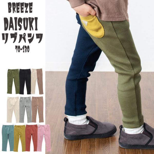 色柄豊富で見て楽しい、選んで楽しいパンツ！身体にフィットしやすいすっきりとしたシルエットで柔らかくてはきやすい生地を使用してます！こだわりポイントはウエストがねじれにくいよう、左右でゴムを縫製ウエストのごわごわがなくなりました。お名前ネーム...