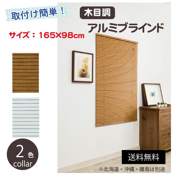 窓から節電！光と熱を調整省エネ生活 カーテンレールに取付可能な木目調アルミブラインド サイズ：165×98cm ・操作が軽い ・丈夫で長持ち ・サビに強い ・セーフティホック付き ※北海道沖縄離島は別途送料がかかります