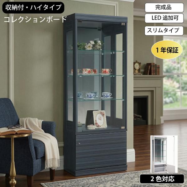 【送料無料】※東北・北海道・沖縄・離島は別途送料がかかります。自慢のコレクションをきれいに飾れます。下段に収納スペースがありますのでカタログパンフレットなどを収納しておけます。オプションで背面にLEDを取り付け出来ますので、ライトをつけると...