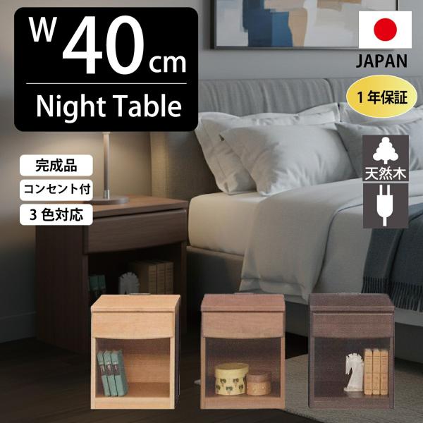 ※東北・北海道・沖縄・離島は別途送料がかかります。※玄関お渡し商品になります。アルダー材を使用した国産のナイトテーブルです。                                           3色「ナチュラル・ブラウン・ダ...