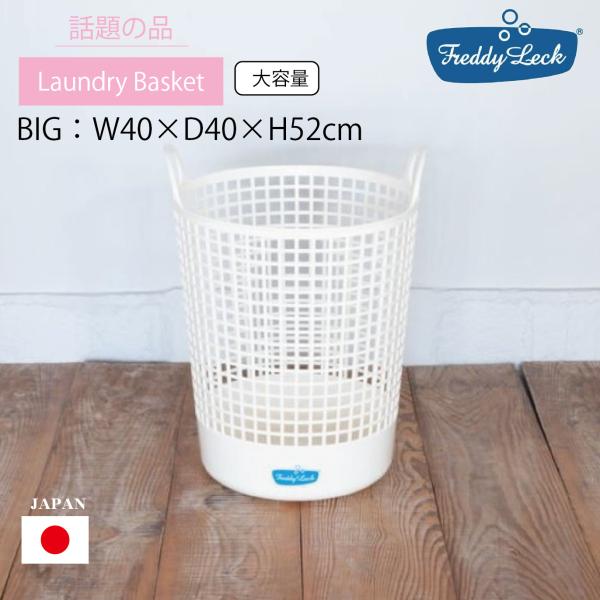 ※北海道・沖縄・離島は別途送料がかかります。FREDDY_LECK〈フレディレック〉ランドリーバスケット_ビッグ・サイズ：約W40×D40×H52cm・カラー：-・材質：ポリエチレン・原産国：日本スマート　おしゃれ　