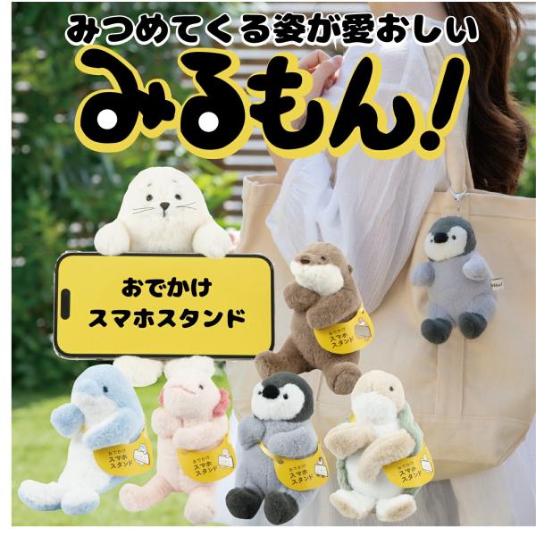 みつめてくる姿が愛おしい！【みるもん！】ストラップ付きで、どこでも一緒におでかけ！連れておでかけすれば、オフィスのデスクやカフェなど、外出先でスマホスタンドとして活躍してくれます。