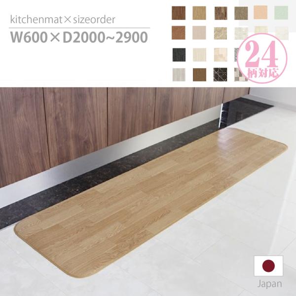 全24柄 10cm単位 オーダーサイズ キッチンマット 幅60cm×長さ200〜290cmまで オーダー マット 廊下敷き ロング はっ水 撥水 拭ける 抗菌 防カビ クッションフロア 国産 日本製 北欧 おしゃれ　厚み1.8mm※防炎ラベ...