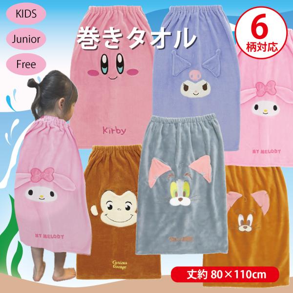ちょっと大きめ使いやすい巻きタオル【サイズ】約80cm×110cm大好きなキャラクターのかわいいラップタオルキッズやジュニアだけでなく、大人でも十分使えるフリーサイズ素材はポリエステル100％ふんわり柔らかな触り心地水分を素早く吸収しますゴ...