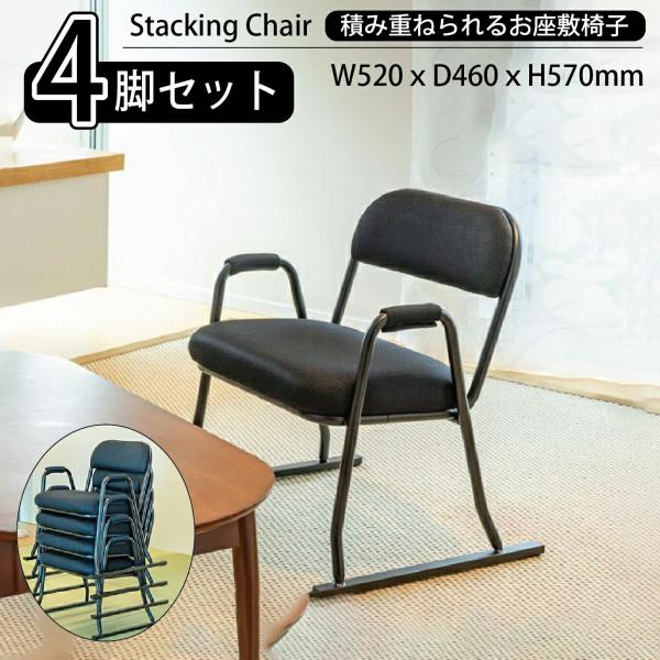 お買い得４脚セット足腰にやさしい座敷椅子立ち座りしやすい計算された座面高とワイドな座面４脚まで積み重ねできコンパクトに収納できます床をキズつけにくい面で支える脚蒸れにくくサラサラ快適のメッシュ仕様サイズ：（約）幅52ｘ奥行46ｘ高さ57ｃｍ...