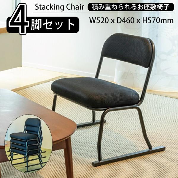 お買い得４脚セット足腰にやさしい座敷椅子立ち座りしやすい計算された座面高とワイドな座面４脚まで積み重ねできコンパクトに収納できます床をキズつけにくい面で支える脚蒸れにくくサラサラ快適のメッシュ仕様サイズ：（約）幅52ｘ奥行46ｘ高さ57ｃｍ...