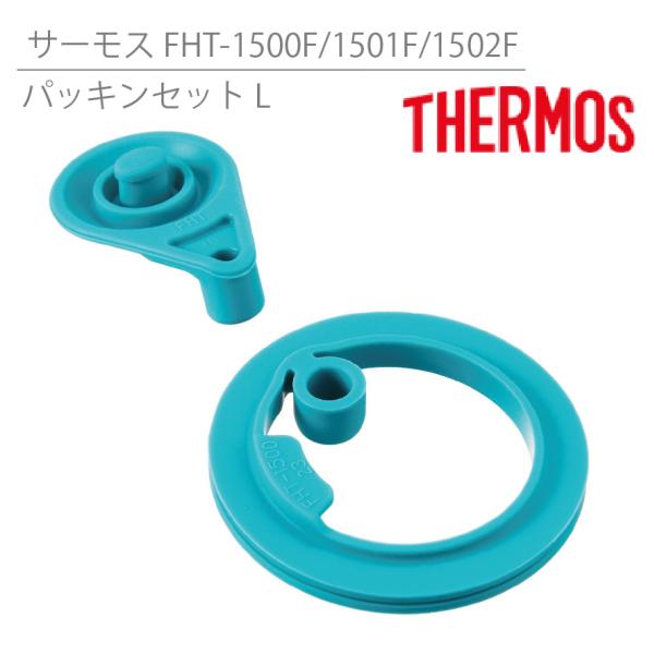 サーモス真空断熱スポーツボトル用の交換パッキン。ふたパッキンとシールパッキン各1個のセットです。お手持ちの本体の品番・容量をよくお確かめの上、ご注文ください。パッキンは消耗品です。1年を目安に交換をお勧めします。◆適合製品共通適応品番FHT...