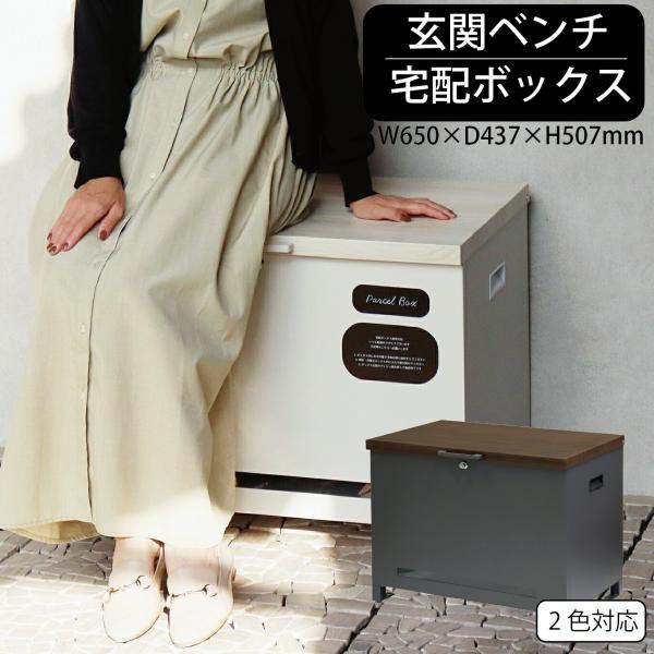 ・ベンチ収納宅配ボックス：ベンチとしても使用可能な宅配ボックスになります(天面耐荷重：約80Kg)・セキュリティ：鍵は、プッシュキーで簡単に鍵の開閉が可能で、防犯面にも安心です。また、スペアキーが1本付属しております。・閉じ込め防止機能付き...