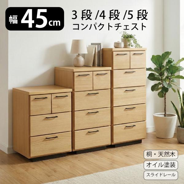 しっかりした造りの天然木長く使えるチェストです幅45ｃｍ　省スペース　コンパクト収納　どんなお部屋にもなじむ家具です表面材・・・・天然杢　桐材             塗　装・・・・オイル塗装             ※長い引出は、開閉スム...