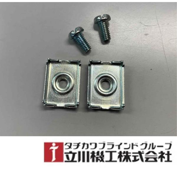 立川機工 FIRSTAGE カーテンレールビス（2個入）