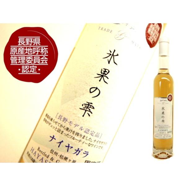 塩尻市特産のナイヤガラの完熟果を凍結させてからゆっくりと時間をかけて濃厚な果汁を搾汁し発酵させ極甘口のデザートワインに仕上げました。フルーティーな香味が凝縮されたナイヤガラ特有の味わいをお楽しみください。飲み頃温度6〜10℃容量/375ml...
