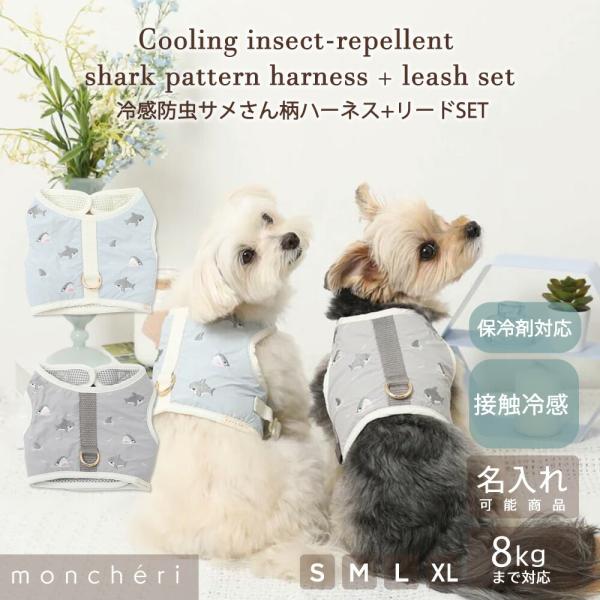 サメさん柄の刺繍が施された、かっこいいハーネスとリードセットの登場です！生地には冷感防虫加工＋内側はメッシュ生地で通気性◎お腹部分はサイズ調整可能なアジャスター付き。バックル付きテープも縫い付けられているため、マジックテープと二重ロックでき...