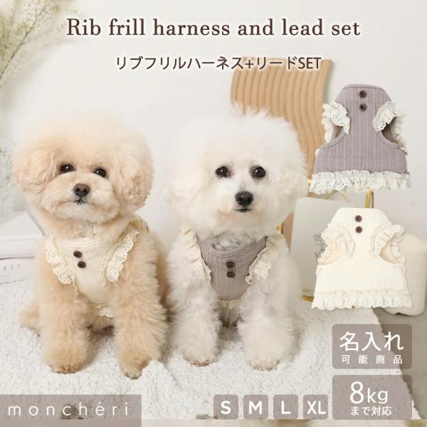 ふりふりのコットンレースを縫い付けたガーリーで可愛らしいハーネスとリードがセットになって登場！moncheriらしい優しいカラーリングの2色展開。内側は通気性の良いメッシュ生地を採用。オールシーズンでご使用いただけます。ハーネスはワンタッチ...