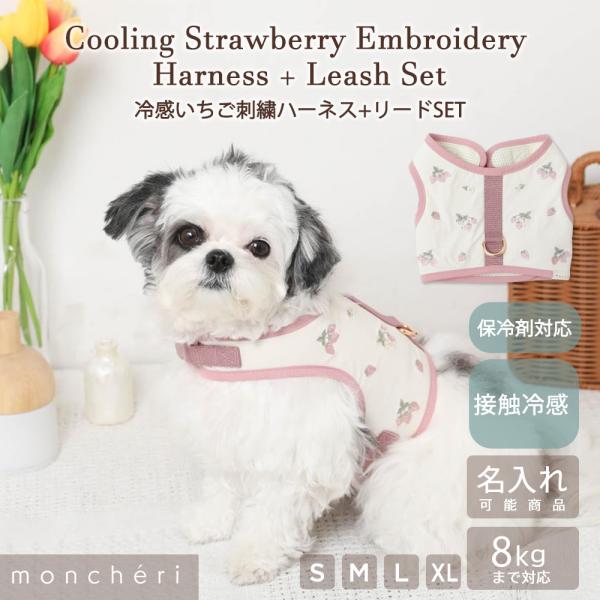 背中側にいちごの刺繍を施した可愛らしいハーネスとリードセットの登場です！生地には冷感加工＋内側はメッシュ生地で通気性◎背中側の裏に保冷剤ポケットが付いており、保冷剤を入れておけば、暑い季節のおでかけも涼しく過ごせます◎お腹部分はサイズ調整可...