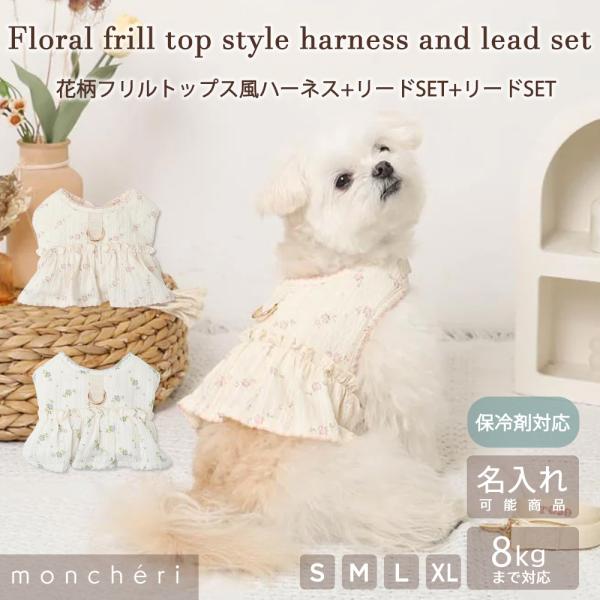 小花柄のレース生地が女の子らしくて可愛い！フリルトップス風ハーネスが登場！首元と裾のピコレースがおしゃれなアクセントとなっております。トップス風に見えるデザインなので、お洋服が苦手な愛犬ちゃんにおすすめなハーネスです◎内側はメッシュ生地で通...