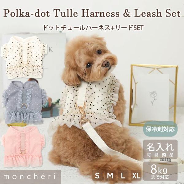 ボリュームたっぷりのチュールとドットチュールを重ねた可愛らしいハーネスの登場です♪内側はメッシュ生地で通気性良く、背中側に保冷剤が入れられるポケット付き！暑い季節のお散歩も暑さを軽減できます♪オールシーズンでご使用いただけるアイテムです！お...