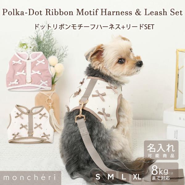 小さなリボンとドット刺繍を散りばめた、とびきり可愛らしいハーネスとリードセットの登場です♪内側は通気性の良いメッシュ生地を採用。オールシーズンでご使用いただけます！お腹部分はサイズ調整可能なアジャスター付き。バックル付きテープも縫い付けられ...