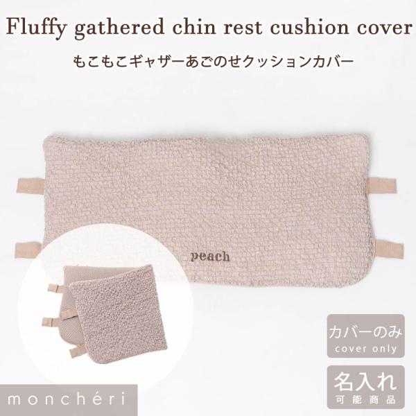 キラキラとラメのような光沢感が可愛らしい、もこもことしたギャザー生地が特徴の、ペットカート用あご乗せクッションカバーが登場しました。愛犬がカートの中で快適にあごを乗せてくつろげます。裏面には通気性の良いメッシュ生地を採用し、オールシーズン快...