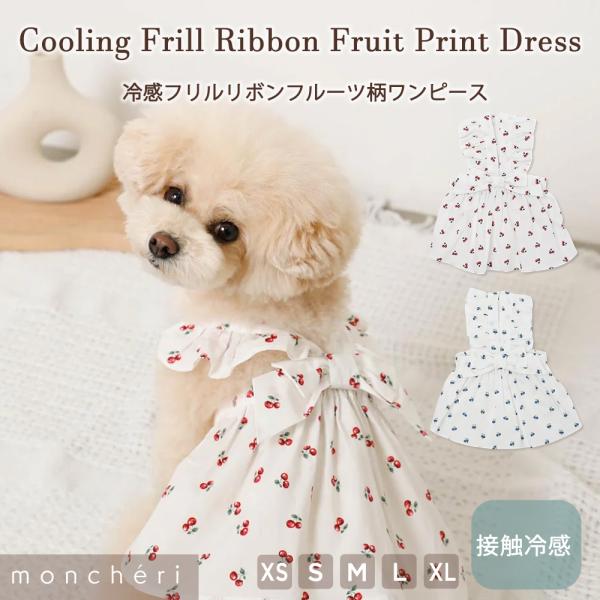 背中の大きなリボンが可愛らしいワンピース。総柄のフルーツ柄は、愛犬ちゃんを可愛く魅せてくれること間違いなしな一着◎ウエストはゴム使用になっているので着脱もしやすく、愛犬ちゃんのお身体にフィットしやすくなっております。【接触冷感】こちらの商品...