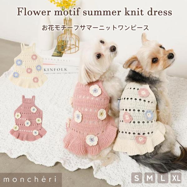 お花モチーフが散りばめられたニットワンピースの登場です！１着でも愛犬ちゃんを可愛らしく魅せてくれる一押しのニットワンピースです。伸縮性もバツグンなので着脱も楽々行えます。他のわんちゃんから羨ましがれること間違いなしのデザインです！■生地仕様...