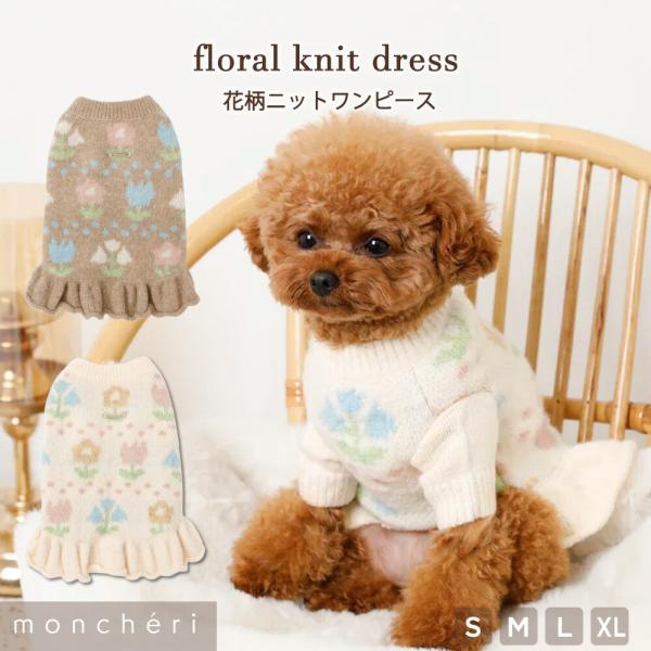 カラフルなお花柄が可愛らしいニットワンピース。肌触りの良いモチモチふわふわな糸で編み立てられております。寒い季節のお出かけや旅行にぴったりのワンピースです。伸縮性もあり、着脱が楽々に行えます◎■生地仕様生地の厚さ：厚め伸縮性：ありモデルチワ...