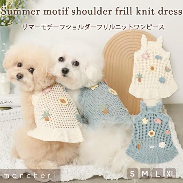 夏のモチーフが散りばめられたニットワンピースの登場です！肩紐のフリルも可愛らしいポイントです♪1着でも愛犬ちゃんを可愛らしく魅せてくれる一押しのニットワンピースです。伸縮性もあるため、着脱も楽々行えます◎■生地仕様生地の厚さ：普通伸縮性：あ...