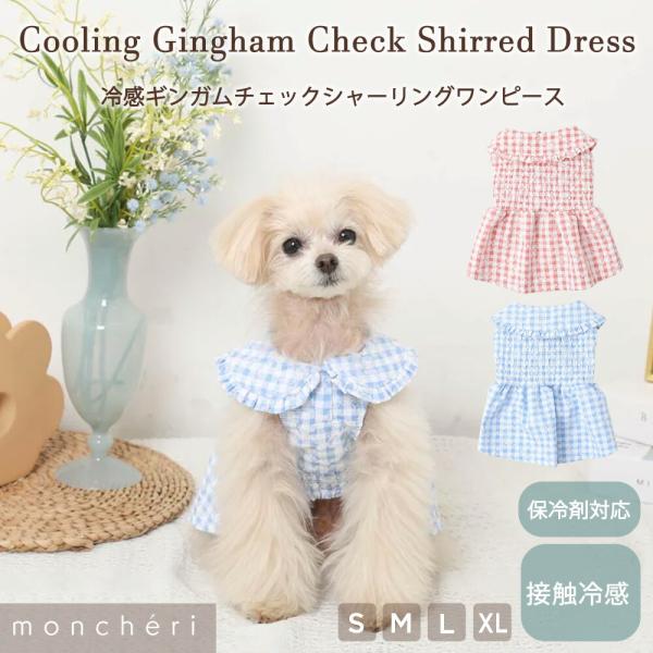 ギンガムチェック生地にお花刺繍が施された可愛らしいワンピース。お腹側はシャーリング仕様となっており、着脱も楽々に行えます。襟のフリルもポイントです。可愛らしい生地に冷感加工を施した、暑い季節のおでかけにぴったりの一着です。【接触冷感】こちら...