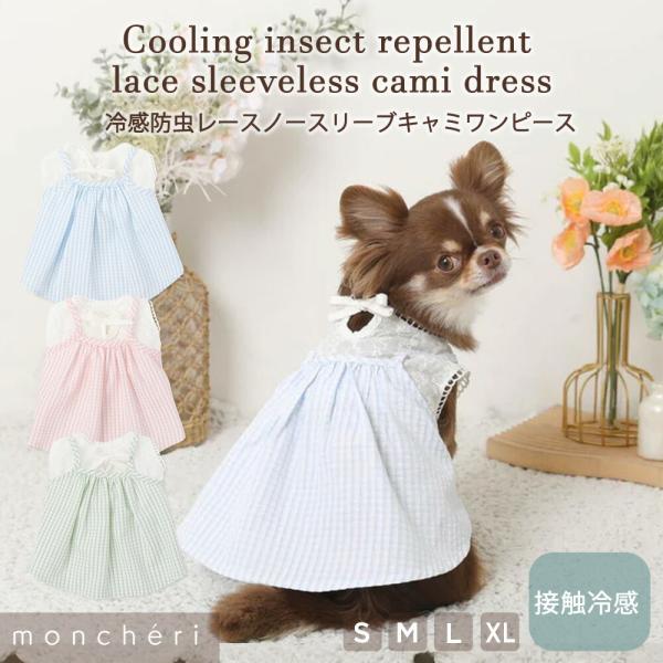 コットンレースに優しいカラーリングのチェックのワンピースがドッキングされた、可愛らしいワンピースの登場です♪ピンク、グリーン、ブルーの3色展開なので、多頭飼いのご家庭でも愛犬ちゃんの毛色に合わせて色が選べます。生地には接触冷感・防虫加工を施...