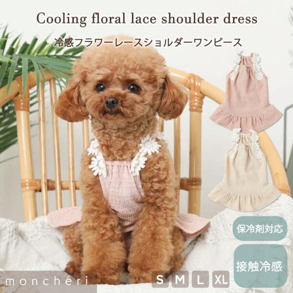 肩のお花レースがポイントの清涼感のあるナチュラルなワンピース。首元はゴムが入っているため、着脱も楽に行えます。裾に沿って広がるフリルが歩くたびにふんわり揺れる、可愛らしさあふれるワンピースです。生地には冷感加工が施されているため、暑い季節の...