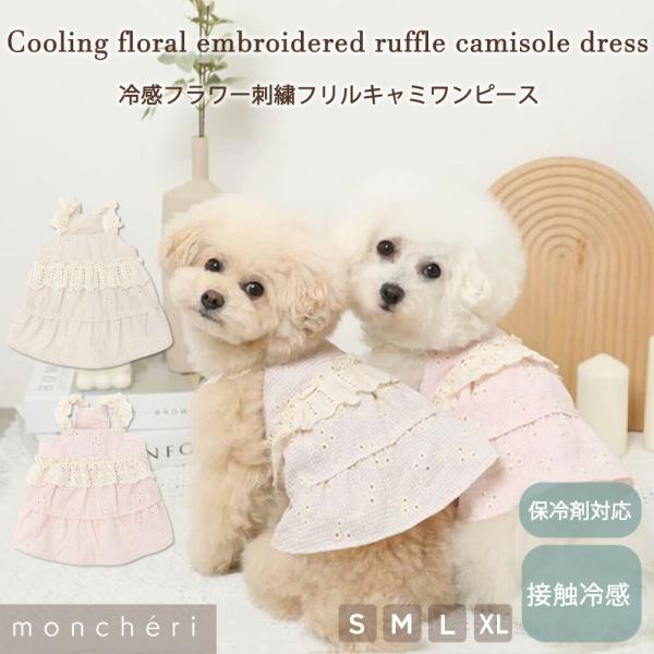 ナチュラルなギンガムチェック柄にフラワー刺繍が施された可愛らしいティアードワンピース♪肩フリルとお腹周りのキナリ色のコットンレースもポイントです。着脱がしやすいように、肩部分にはゴムが入っております。背中側裏面には保冷剤が入るポケットが備え...