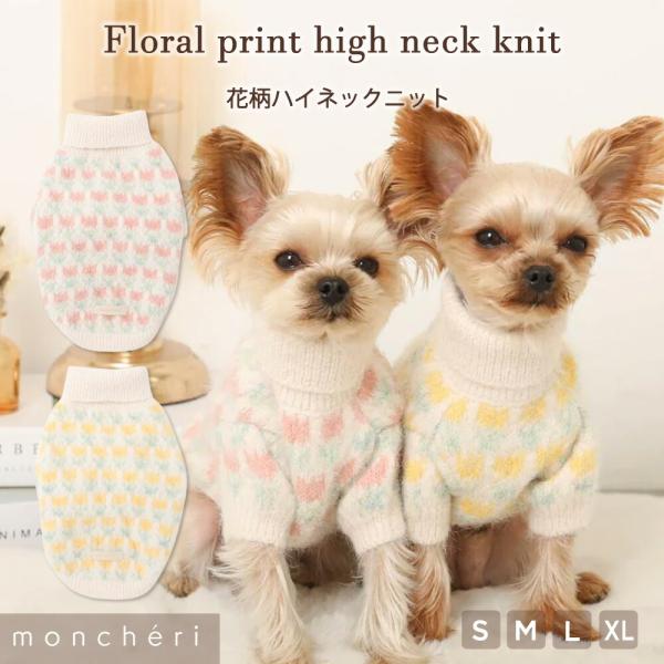 チューリップ柄が可愛らしいニットの登場です！首元のリブは折り返して着用するハイネックデザインです♪伸縮性もあり、着脱も楽々行えます。これからの寒い季節にはぴったりの一着です！■生地仕様生地の厚さ：厚め伸縮性：ありモデルマルチーズ×トイプード...