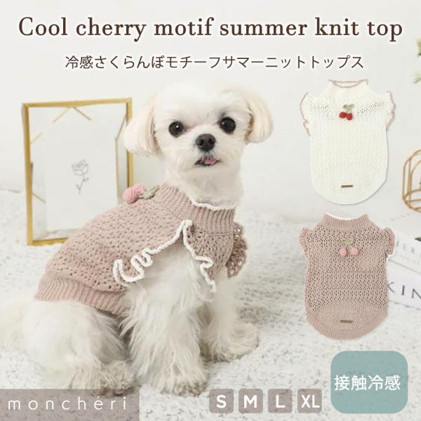 揺れるさくらんぼモチーフが可愛い、冷感サマーニットトップスの登場です。薄くて軽く、伸縮性もある上、冷感糸を使用しているので、春先から暑い季節まで着用できます。配色メローとなった首元と、ショルダーのフリルがおしゃれなポイントです◎【接触冷感】...