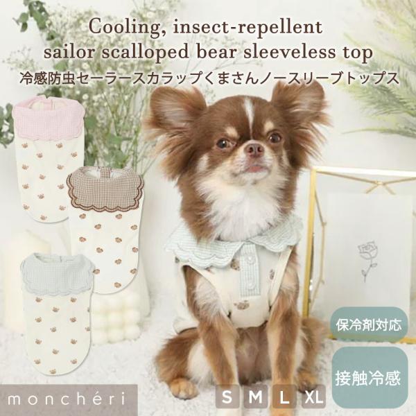 moncheriオリジナルのリボンくまさん柄がプリントされた襟付きノースリーブトップスが登場。生地は冷感防虫加工が施されており、暑い季節のお散歩や外遊びにもおすすめな1着です。スカラップの可愛い襟の裏面には、保冷剤が入るポケットが備えてあり...