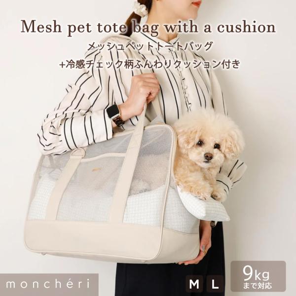 メッシュ生地で作られたトートバッグの登場です！中のクッションは可愛らしいチェック柄プリントを施しました！中のクッションには冷感加工を施し、夏でもひんやり涼しくバッグの中で過ごせます。愛犬ちゃんが自分でファスナーを開けられないように、ロック式...