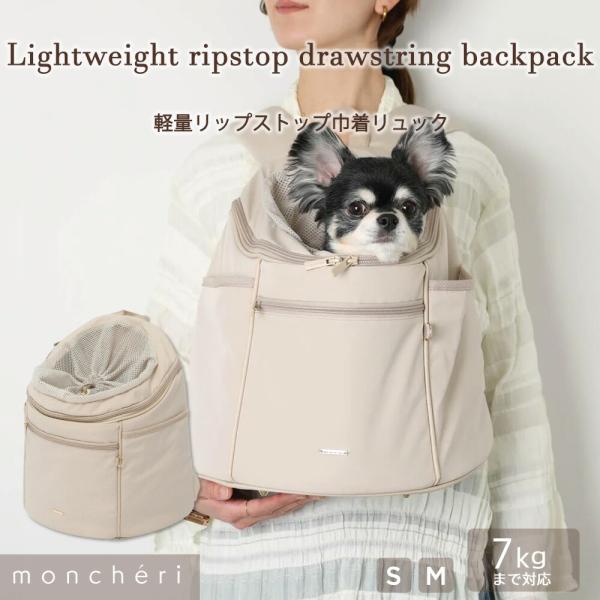 夏の大人気商品「軽量メッシュ巾着リュック」のデザインをベースに、リップストップ柄の表地を採用した、オールシーズン使える軽量リュックが登場です。愛犬ちゃんのお顔が出しやすく、絞り巾着仕様のリュックです！ファスナーで開閉もでき、愛犬ちゃんの出し...