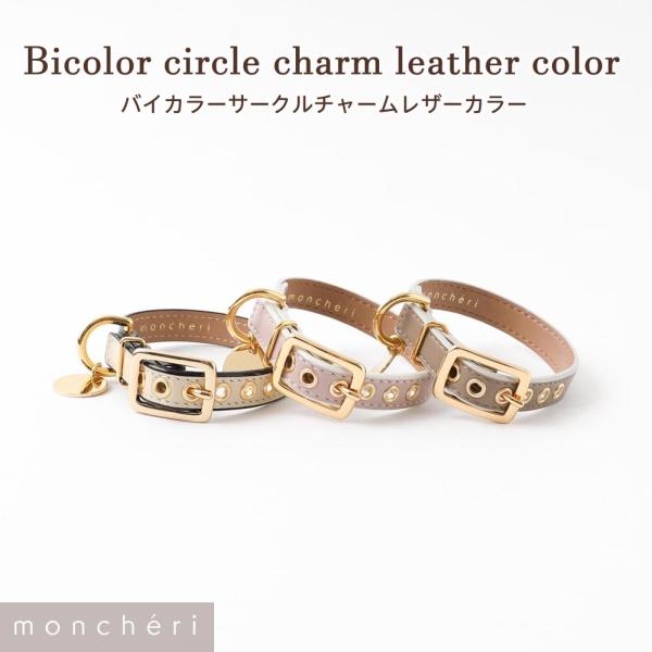 【納期に関しまして】彫刻サービスがご不要な場合は当日?翌日に発送させて頂いております。ご不要な場合はご注文手続き画面の名入れ文字の箇所に入力せずにご注文下さい。moncheri大人気の首輪に新作が登場いたしました。バイカラーがとってもオシャ...