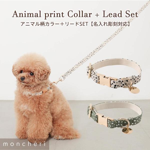 総柄ダルメシアン柄の大人なデザインの首輪。 首周りのサイズ調整は、ゴールドのアジャスターで簡単に調整が可能。 付け外しのバックルは、高見えするゴールドカラーを採用。 リードとセットの柄なので、セットでご着用がおすすめです◎ moncheri...