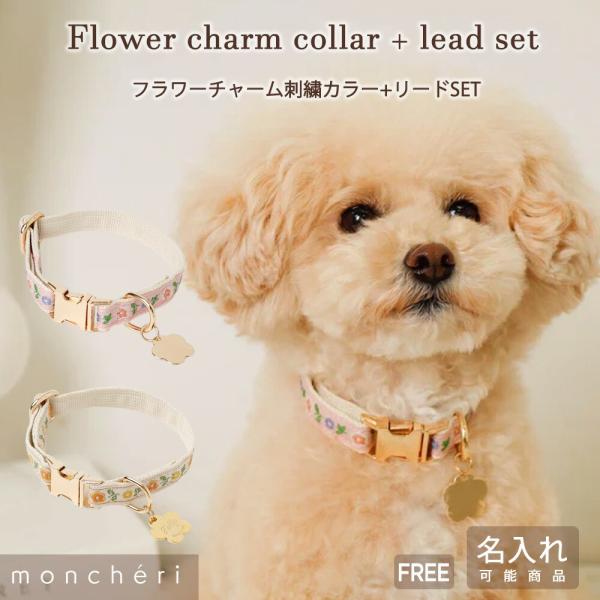 お花柄の刺繍テープが可愛らしい首輪とリードのセット商品の登場です！お花型のオリジナルチャームには愛犬ちゃんのお名前・お電話番号の彫刻が可能です！首周りのサイズ調整はアジャスターで簡単に調整が可能。付け外しのバックルは、高見えするオレンジゴー...