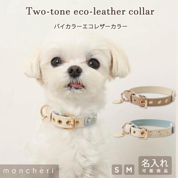 moncheriらしい優しい配色のバイカラー首輪の登場です！首輪の裏側のmoncheri箔押しプリントがポイントです。愛犬ちゃんの名前を彫刻し、世界に一つだけのオリジナルチャームを作ってはいかがでしょうか。電話番号も入れることができますので...