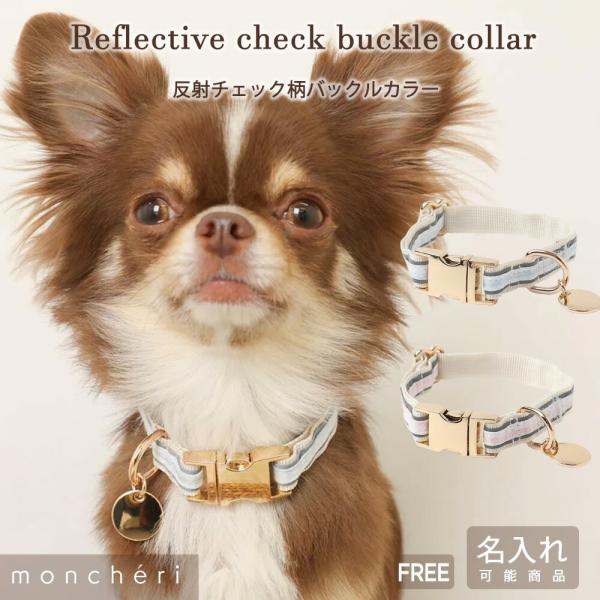 夜のお散歩も安心☆反射テープ付きのチェック柄首輪の登場です。首周りのサイズ調整は、アジャスターで簡単に調整が可能。ワンタッチで開閉可能なバックル付きです。本体に反射テープを挟み込み、暗闇でのお散歩で電灯や車のライトに当たると愛犬ちゃんを明る...