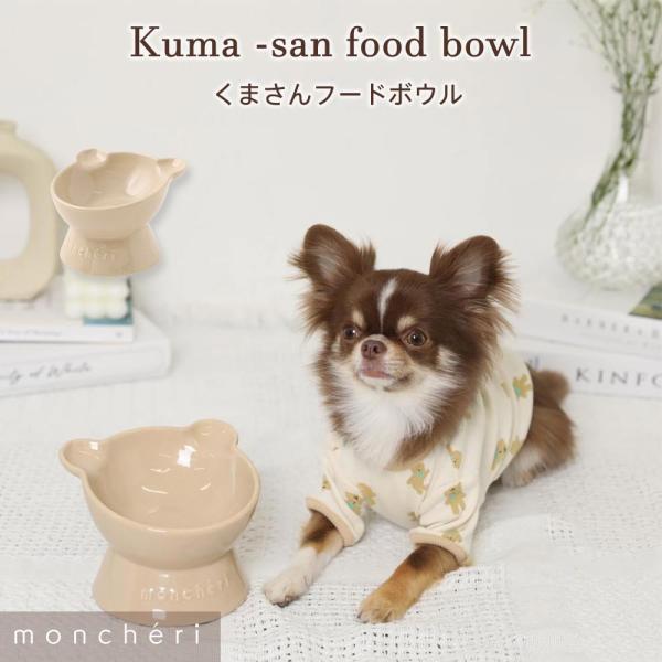 moncheriオリジナルハイスタンド型ペット用フードボウルの登場です！くま耳の付いたくまさんのような見た目の陶器となっております。陶器なので汚れも落としやすく清潔に使用可能◎底部分はくり抜きタイプなため、裏側まで綺麗に洗うことができます。...